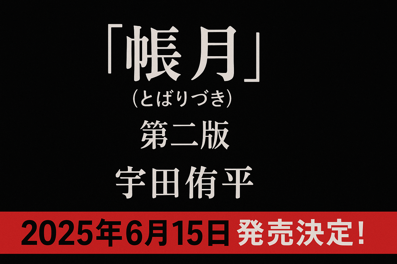 宇田侑平の「帳月」第二版の発売日が決定しました。 | 静岡東部出版
